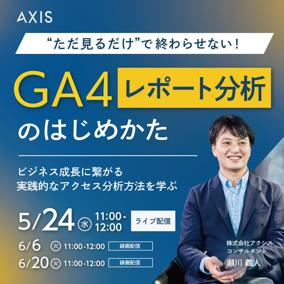 「ただ見るだけ」で終わらせない！GA4レポート分析のはじめかた